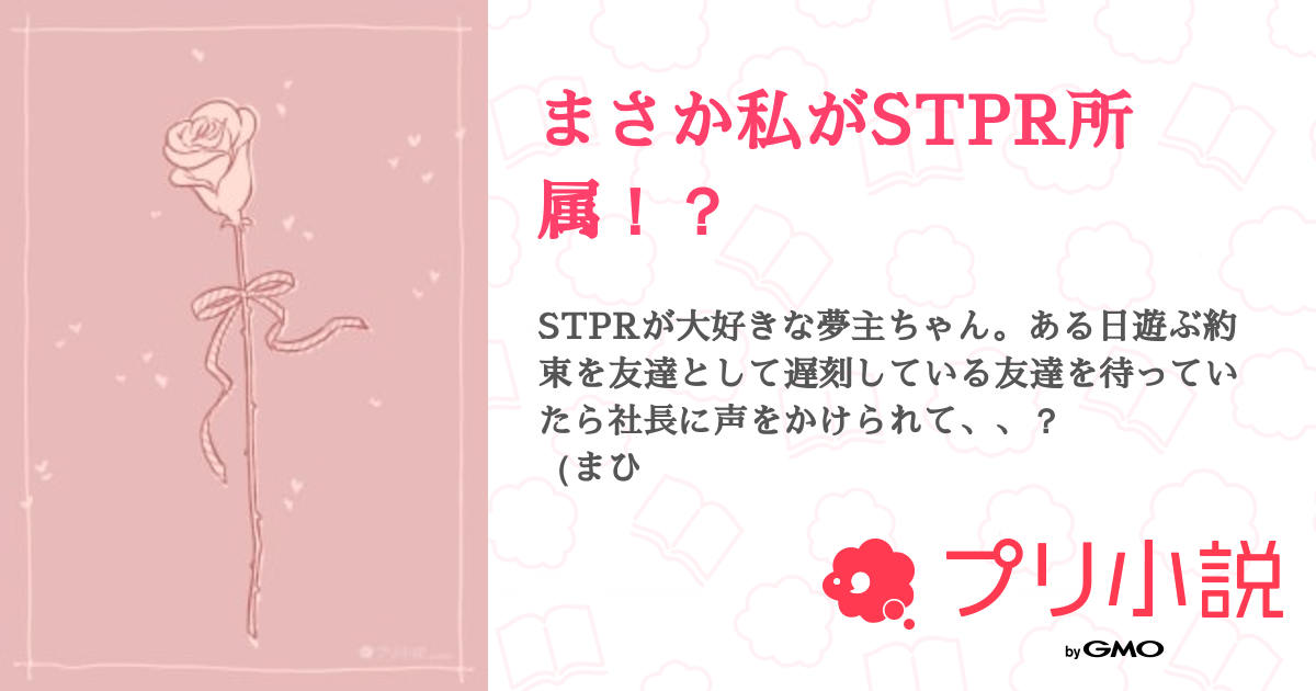 第9話：やっと、、やっと、、全員しゅうごうだ、、！（まさか私がSTPR所属！？）｜無料スマホ夢小説ならプリ小説 byGMO